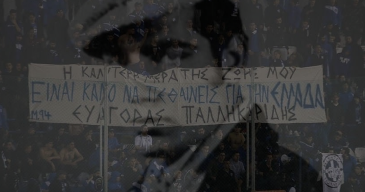 ΕΥΑΓΟΡΑΣ ΠΑΛΛΗΚΑΡΙΔΗΣ 14.03.1957 - MAXHTEC