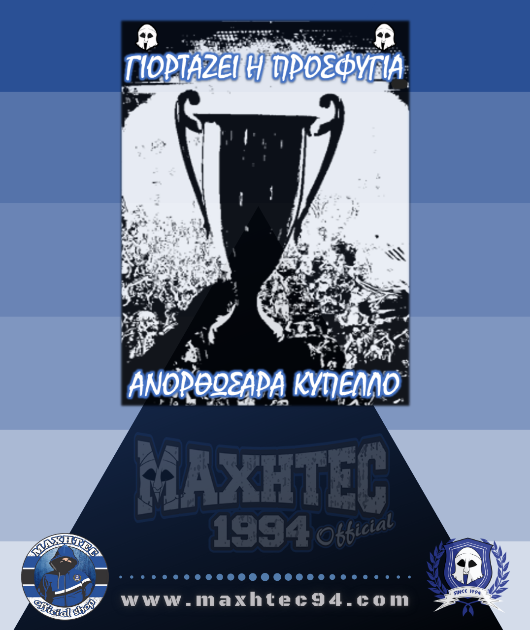 Αφίσα - ΓΙΟΡΤΑΖΕΙ Η ΠΡΟΣΦΥΓΙΑ - MAXHTEC