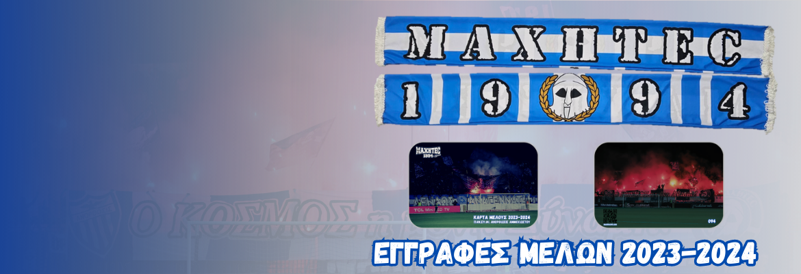 ΣΥΝΘΗΜΑΤΑ ΣΥΝΔΕΣΜΟΥ - ΠΑΝ.ΣΥ.ΦΙ. MAXHTEC 1994