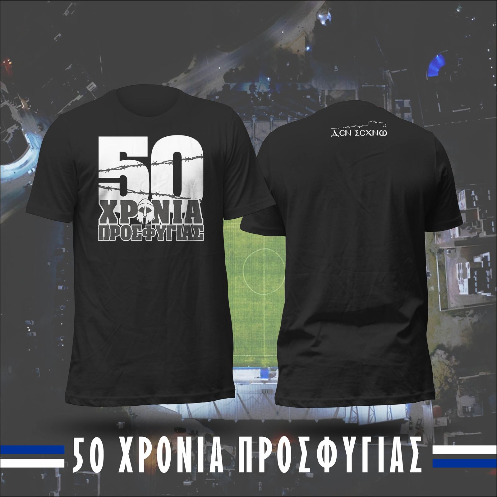 T-Shirt ΔΕΝ ΞΕΧΝΩ - 50 ΧΡΟΝΙΑ - MAXHTEC